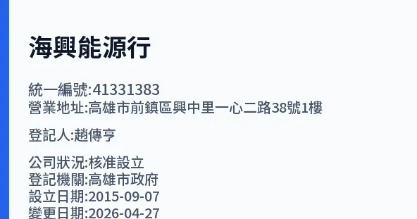海興能源行的照片-統編 41331383(高雄市) 公司登記資料與營業項目詳細圖表