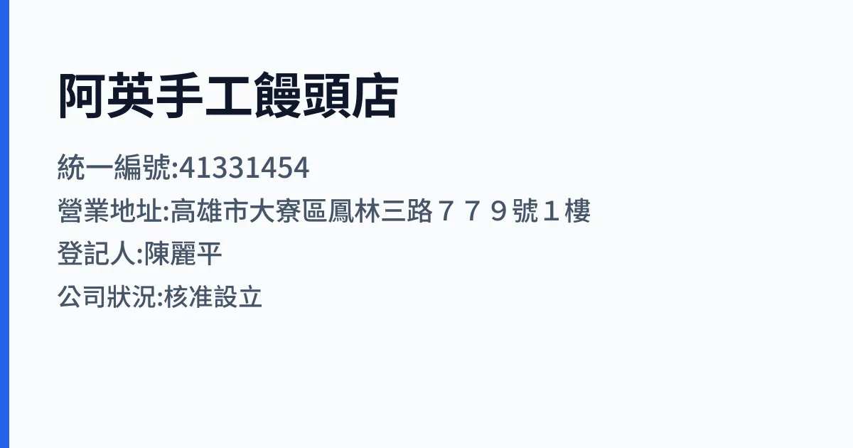 阿英手工饅頭店 - 統編 41331454(高雄市) 公司登記資料與營業項目詳細圖表