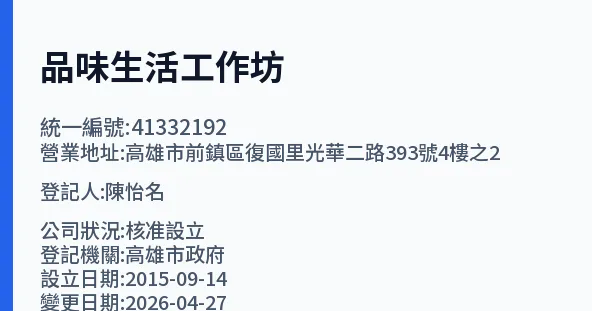 品味生活工作坊的照片-統編 41332192(高雄市) 公司登記資料與營業項目詳細圖表