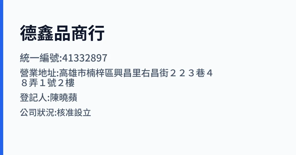 德鑫品商行 - 統編 41332897(高雄市) 公司登記資料與營業項目詳細圖表