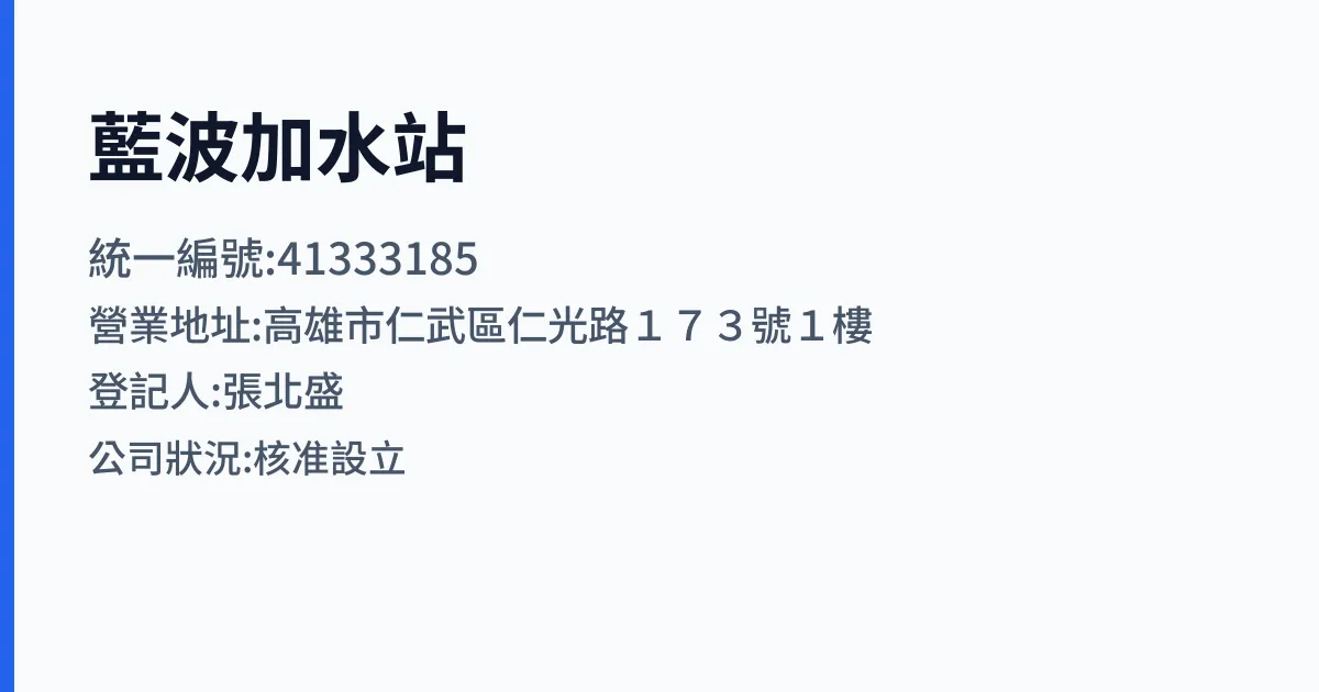 藍波加水站 - 統編 41333185(高雄市) 公司登記資料與營業項目詳細圖表