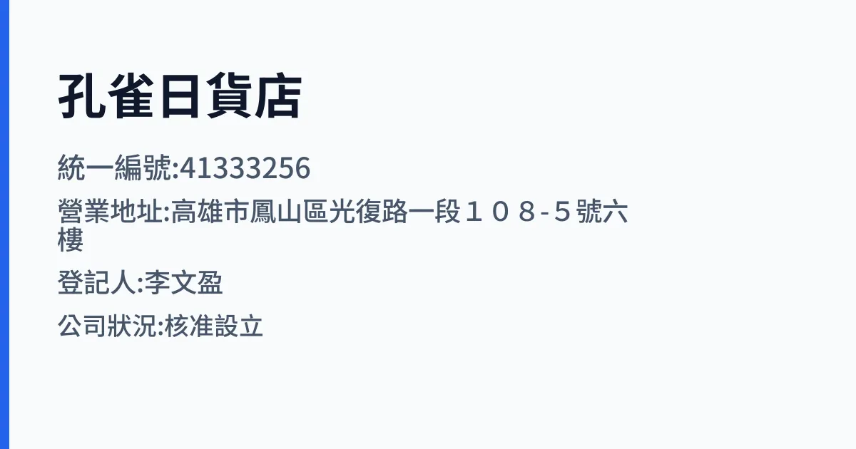 孔雀日貨店 - 統編 41333256(高雄市) 公司登記資料與營業項目詳細圖表