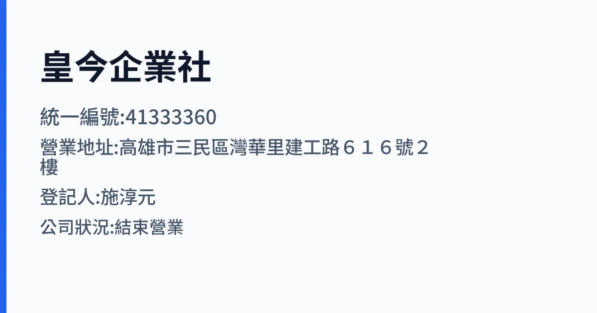 皇今企業社 - 統編 41333360(高雄市) 公司登記資料與營業項目詳細圖表
