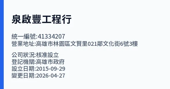 泉啟豐工程行的照片-統編 41334207(高雄市) 公司登記資料與營業項目詳細圖表