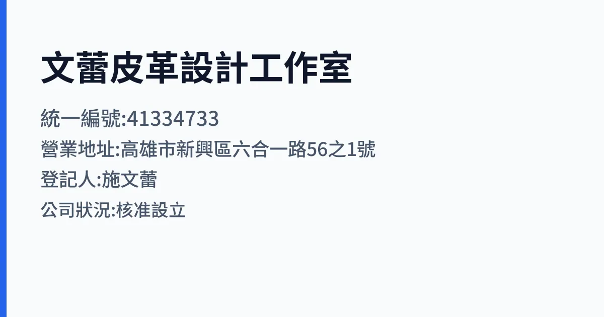 文蕾皮革設計工作室 - 統編 41334733(高雄市) 公司登記資料與營業項目詳細圖表