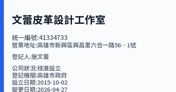 文蕾皮革設計工作室的照片-統編 41334733(高雄市) 公司登記資料與營業項目詳細圖表