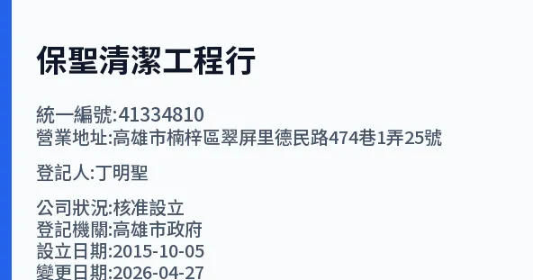 保聖清潔工程行的照片-統編 41334810(高雄市) 公司登記資料與營業項目詳細圖表