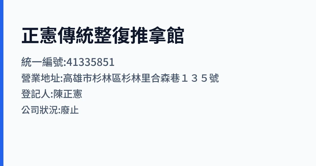 正憲傳統整復推拿館 - 統編 41335851(高雄市) 公司登記資料與營業項目詳細圖表