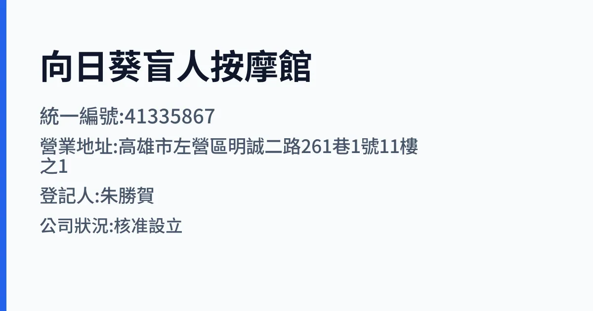 向日葵盲人按摩館 - 統編 41335867(高雄市) 公司登記資料與營業項目詳細圖表