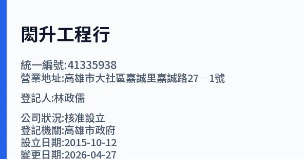 閎升工程行的照片-統編 41335938(高雄市) 公司登記資料與營業項目詳細圖表