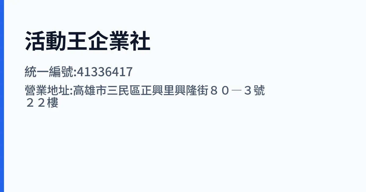 活動王企業社 - 統編 41336417(高雄市) 公司登記資料與營業項目詳細圖表