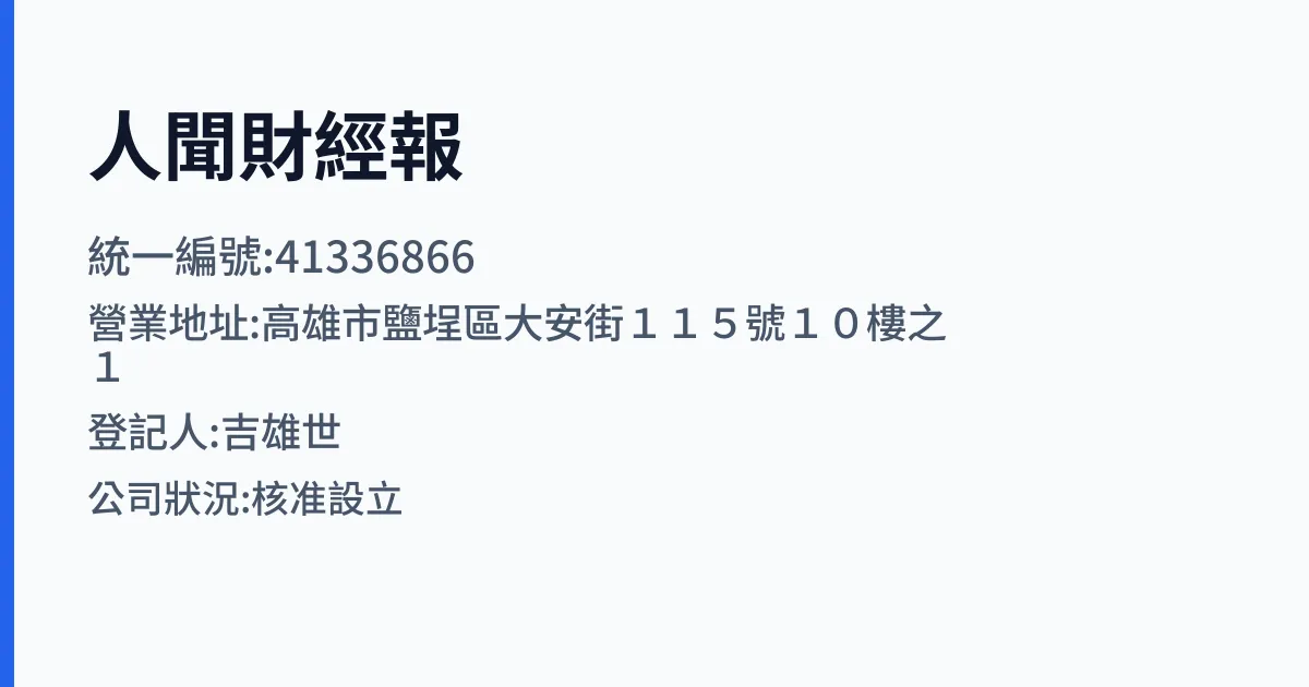 人聞財經報 - 統編 41336866(高雄市) 公司登記資料與營業項目詳細圖表
