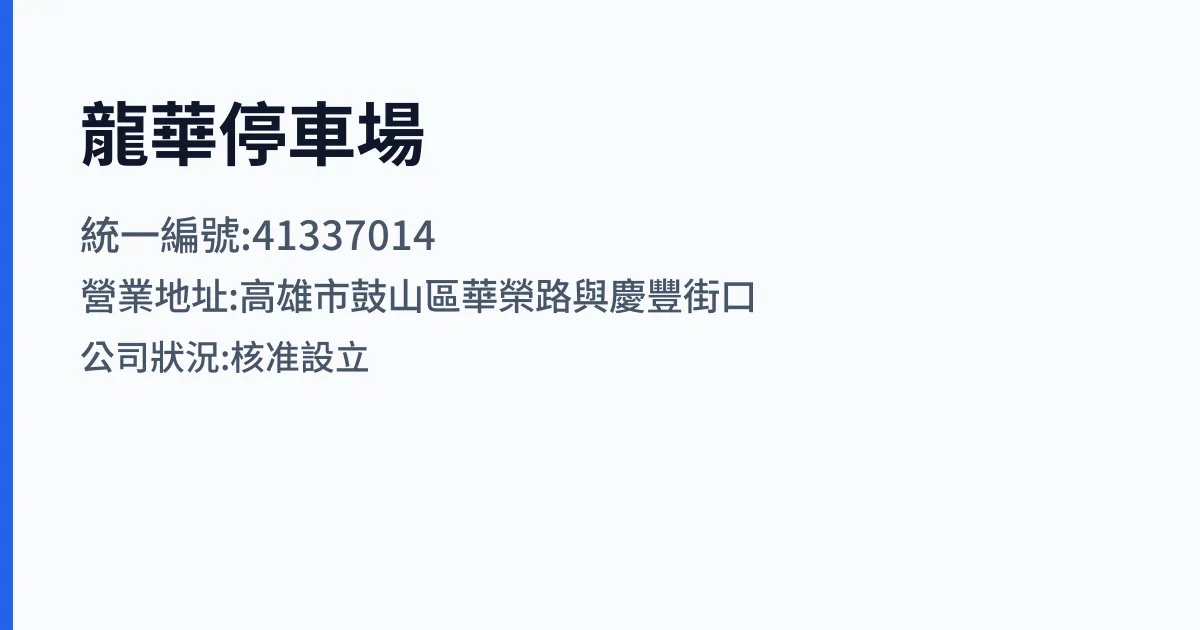 龍華停車場 - 統編 41337014(高雄市) 公司登記資料與營業項目詳細圖表