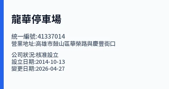 龍華停車場的照片-統編 41337014(高雄市) 公司登記資料與營業項目詳細圖表