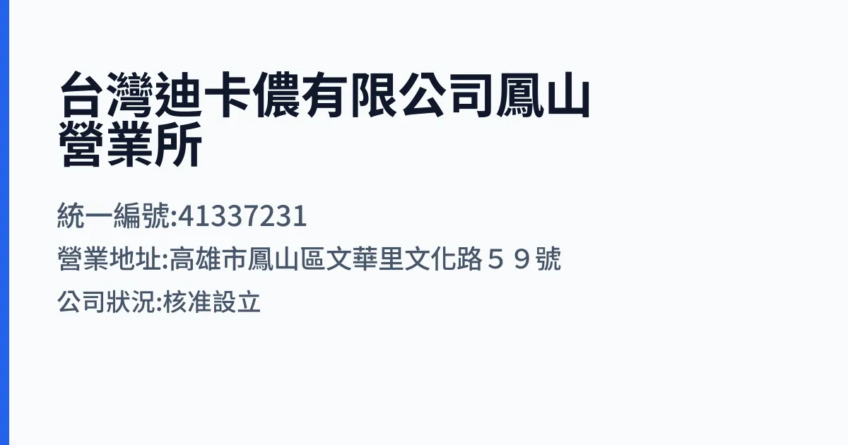 台灣迪卡儂有限公司鳳山營業所 - 統編 41337231(高雄市) 公司登記資料與營業項目詳細圖表