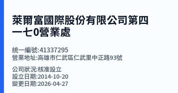 萊爾富國際股份有限公司第四一七0營業處的照片-統編 41337295(高雄市) 公司登記資料與營業項目詳細圖表