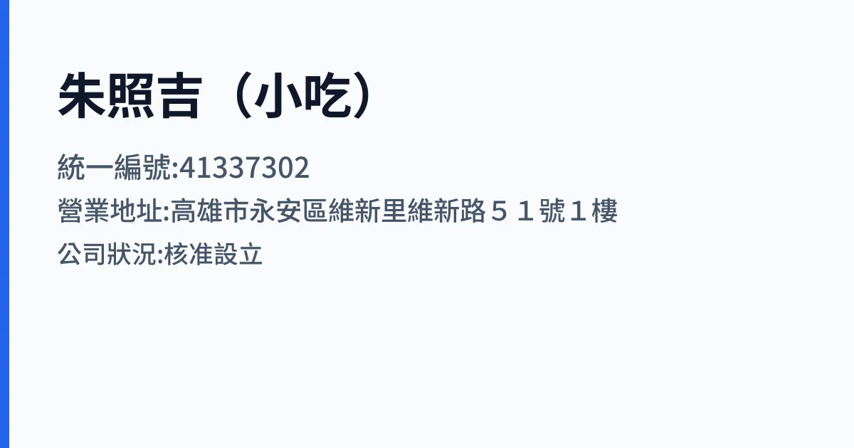 朱照吉(小吃) - 統編 41337302(高雄市) 公司登記資料與營業項目詳細圖表