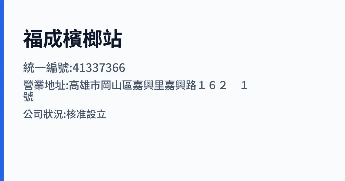 福成檳榔站 - 統編 41337366（高雄市） 公司登記資料與營業項目詳細圖表