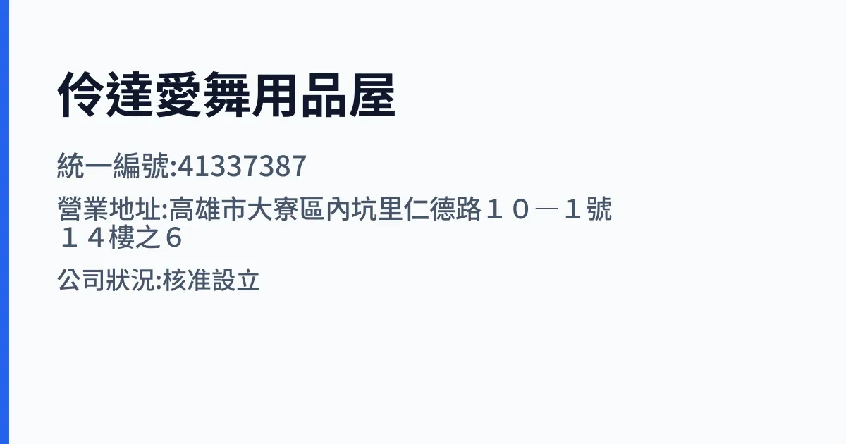 伶達愛舞用品屋 - 統編 41337387(高雄市) 公司登記資料與營業項目詳細圖表