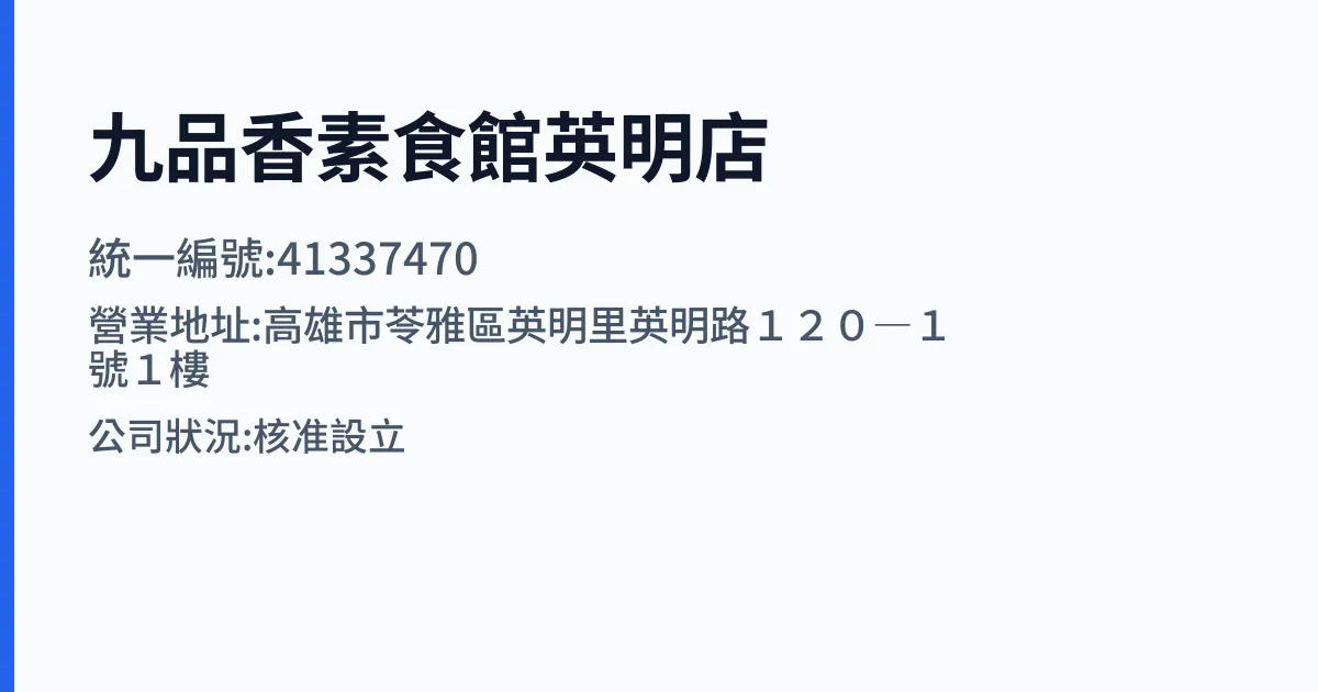 九品香素食館英明店 - 統編 41337470(高雄市) 公司登記資料與營業項目詳細圖表