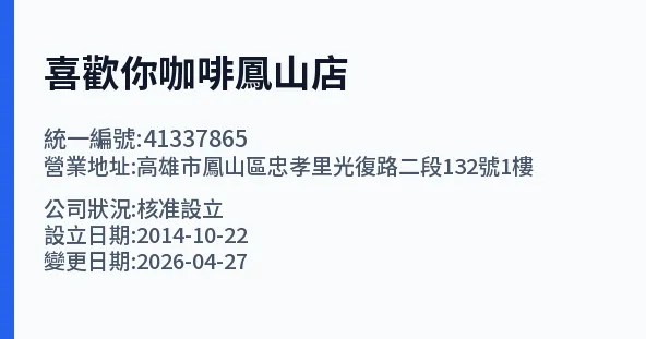 喜歡你咖啡鳳山店的照片-統編 41337865(高雄市) 公司登記資料與營業項目詳細圖表