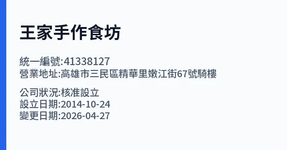 王家手作食坊的照片-統編 41338127(高雄市) 公司登記資料與營業項目詳細圖表