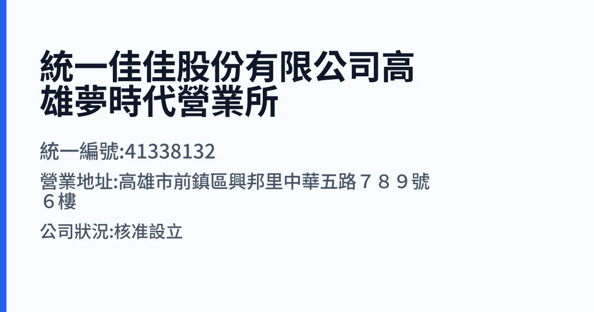 統一佳佳股份有限公司高雄夢時代營業所 - 統編 41338132(高雄市) 公司登記資料與營業項目詳細圖表