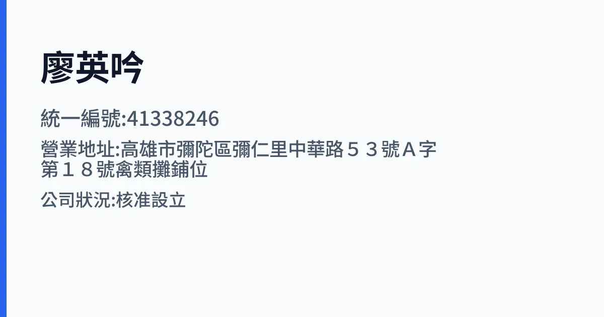廖英吟 - 統編 41338246 (高雄市) 公司登記資料與營業項目詳細圖表