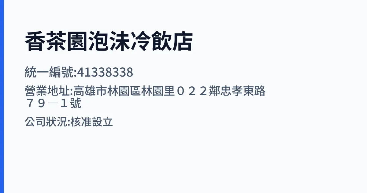 香茶園泡沬冷飲店 - 統編 41338338(高雄市) 公司登記資料與營業項目詳細圖表