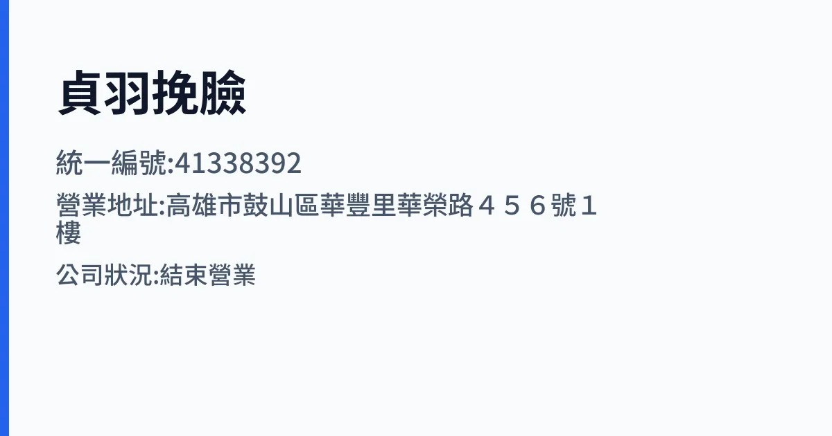 貞羽挽臉 - 統編 41338392（高雄市） 公司登記資料與營業項目詳細圖表