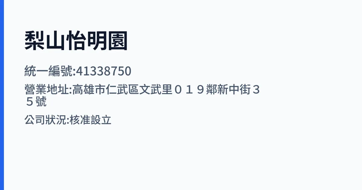 梨山怡明園 - 統編 41338750(高雄市) 公司登記資料與營業項目詳細圖表