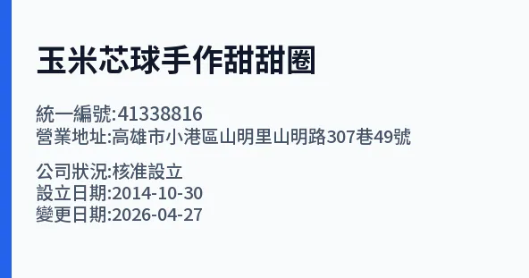 玉米芯球手作甜甜圈的照片-統編 41338816(高雄市) 公司登記資料與營業項目詳細圖表