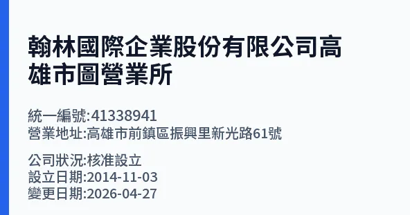 翰林國際企業股份有限公司高雄市圖營業所的照片-統編 41338941(高雄市) 公司登記資料與營業項目詳細圖表