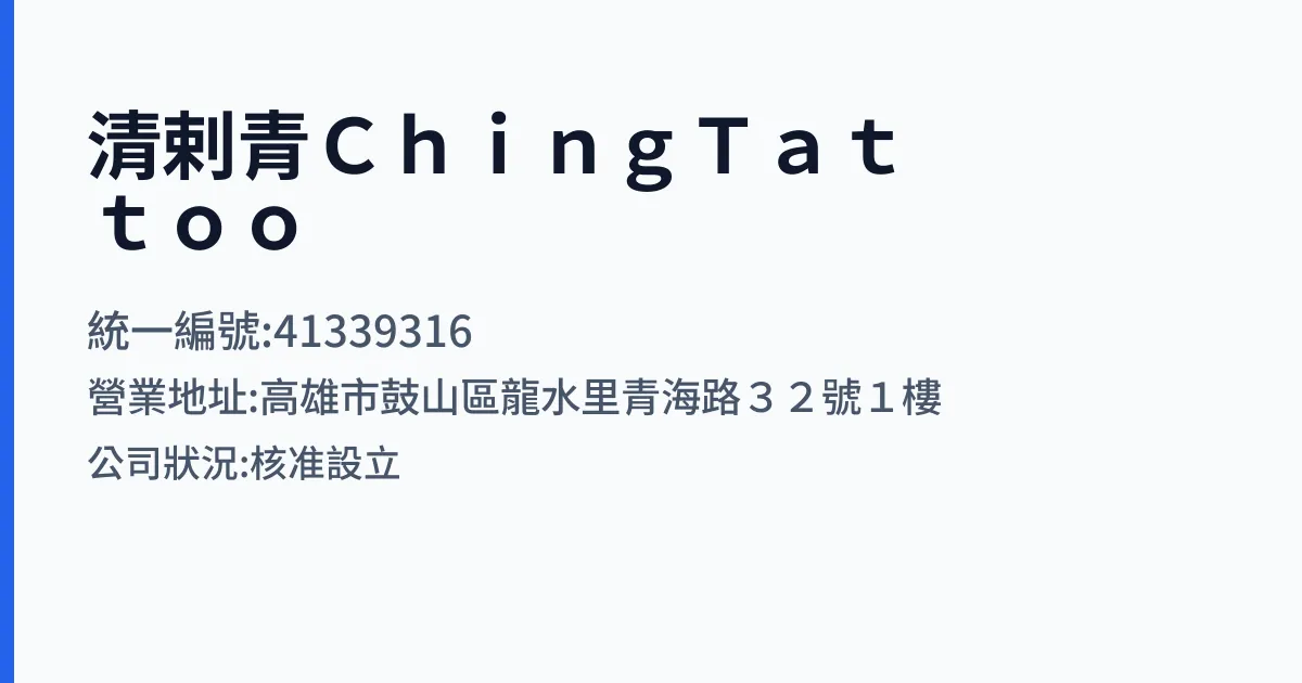 清剌青ＣｈｉｎｇＴａｔｔｏｏ - 統編 41339316(高雄市) 公司登記資料與營業項目詳細圖表