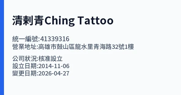 清剌青Ching Tattoo的照片-統編 41339316(高雄市) 公司登記資料與營業項目詳細圖表