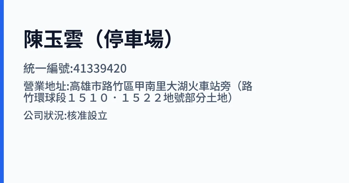 陳玉雲（停車場） - 統編 41339420(高雄市) 公司登記資料與營業項目詳細圖表
