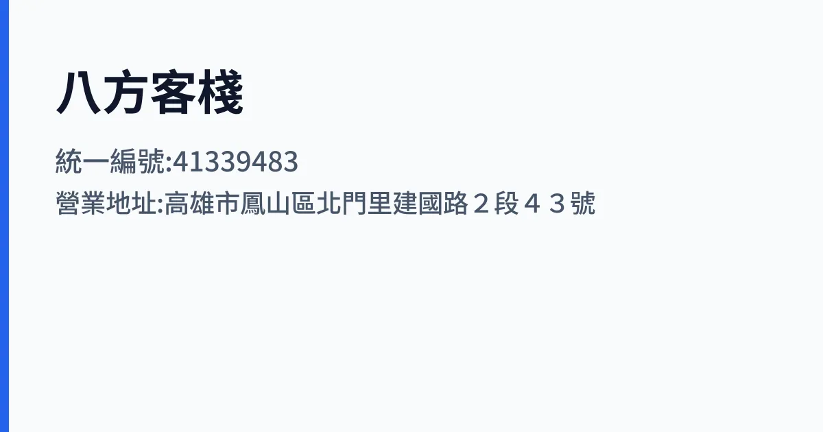 八方客棧 - 統編 41339483(高雄市) 公司登記資料與營業項目詳細圖表