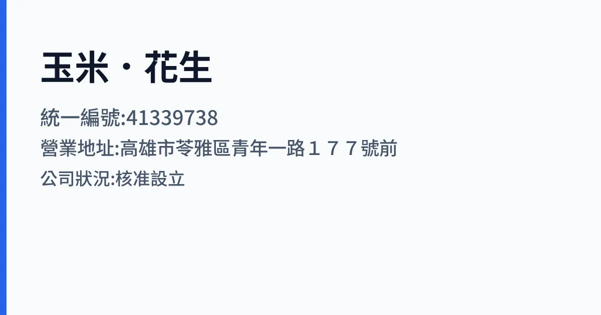 玉米．花生 - 統編 41339738(高雄市) 公司登記資料與營業項目詳細圖表