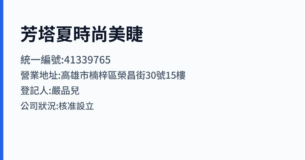 芳塔夏時尚美睫 - 統編 41339765(高雄市) 公司登記資料與營業項目詳細圖表