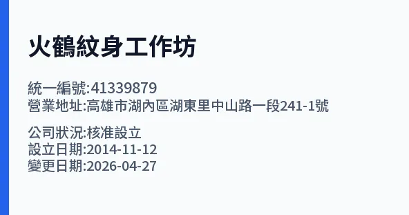 火鶴紋身工作坊的照片-統編 41339879(高雄市) 公司登記資料與營業項目詳細圖表