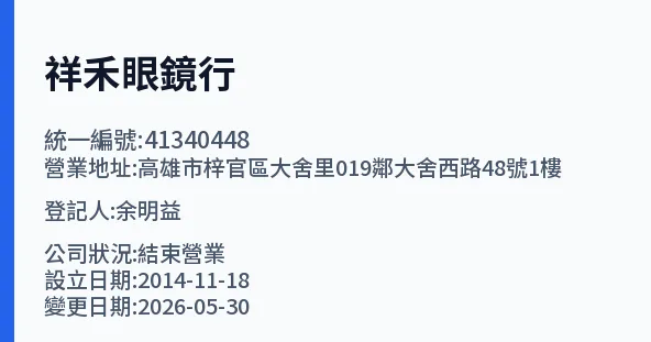 祥禾眼鏡行的照片-統編 41340448(高雄市) 公司登記資料與營業項目詳細圖表