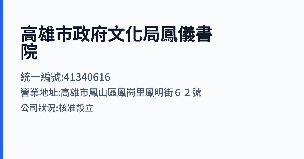 高雄市政府文化局鳳儀書院 - 統編 41340616(高雄市) 公司登記資料與營業項目詳細圖表
