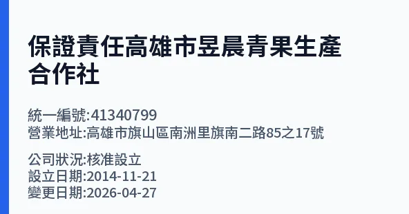 保證責任高雄市昱晨青果生產合作社的照片-統編 41340799(高雄市) 公司登記資料與營業項目詳細圖表