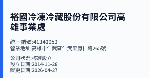 裕國冷凍冷藏股份有限公司高雄事業處的照片-統編 41340952(高雄市) 公司登記資料與營業項目詳細圖表