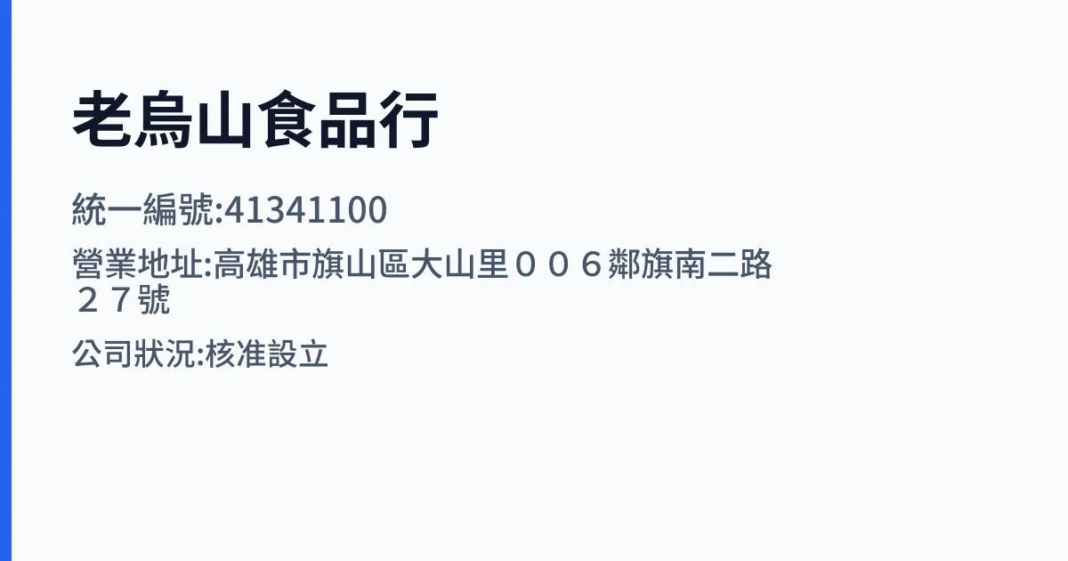 老烏山食品行 - 統編 41341100（高雄市） 公司登記資料與營業項目詳細圖表