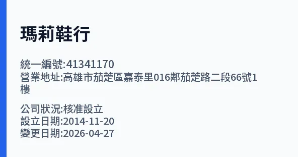 瑪莉鞋行的照片-統編 41341170(高雄市) 公司登記資料與營業項目詳細圖表
