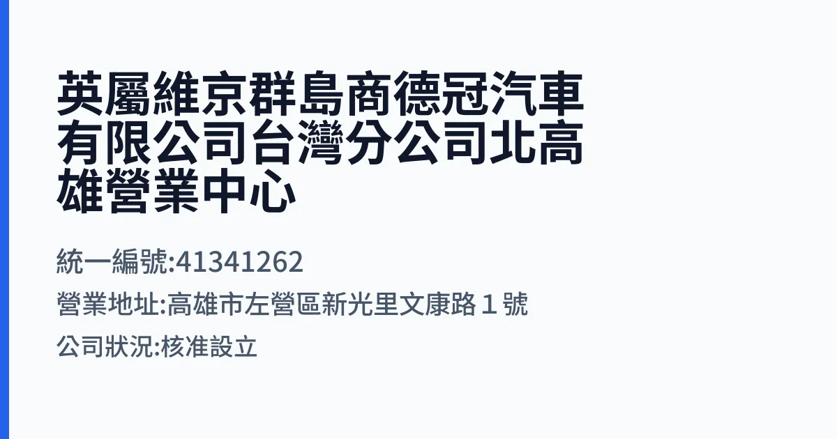 英屬維京群島商德冠汽車有限公司台灣分公司北高雄營業中心 - 統編 41341262(高雄市) 公司登記資料與營業項目詳細圖表
