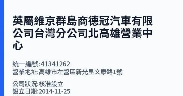 英屬維京群島商德冠汽車有限公司台灣分公司北高雄營業中心的照片-統編 41341262(高雄市) 公司登記資料與營業項目詳細圖表