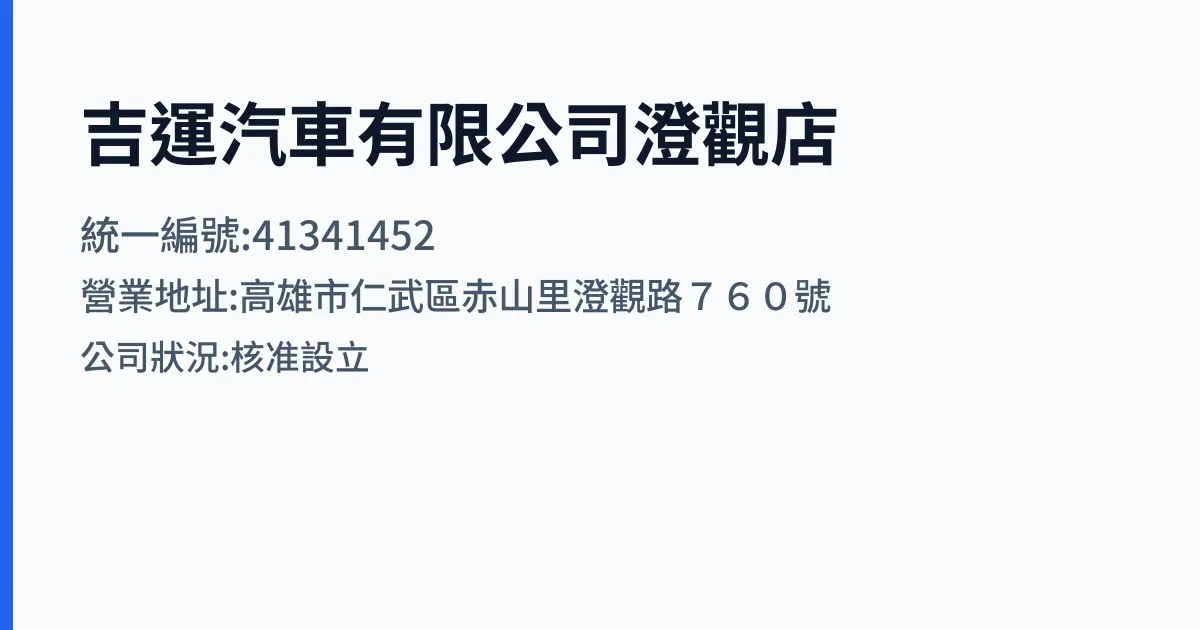 吉運汽車有限公司澄觀店 - 統編 41341452(高雄市) 公司登記資料與營業項目詳細圖表