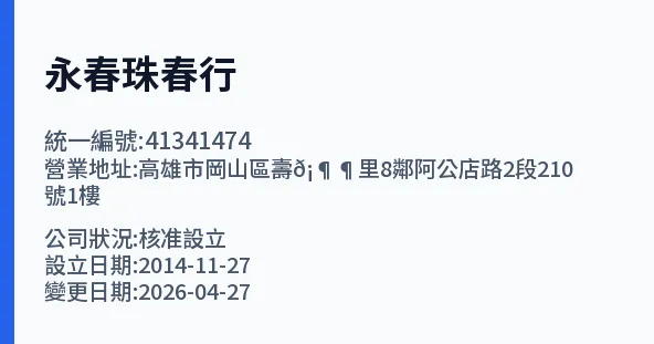 永春珠春行的照片-統編 41341474(高雄市) 公司登記資料與營業項目詳細圖表